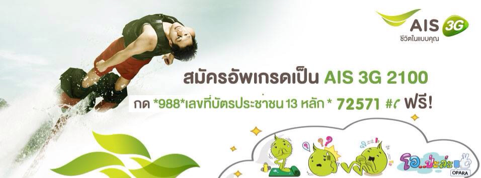 3G AIS Promotion: โปรเนตวันทูคอล