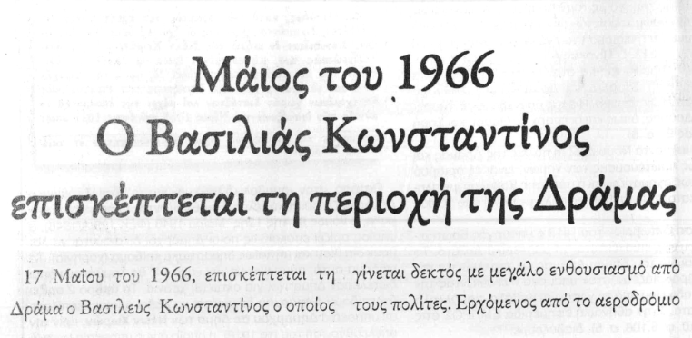 ΒΑΣΙΛΕΙΑ - ΕΘΝΑΡΧΙΑ : ΕΠΙΣΚΕΨΗ ΤΟΥ ΒΑΣΙΛΕΩΣ ΚΩΝΣΤΑΝΤΙΝΟΥ Β' ΣΤΗΝ ΔΡΑΜΑ ...