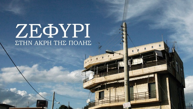 ΖΕΦΥΡΙ: Οι ναρκομανείς & τα ναρκωτικά είναι ανάμεσά μας ! | E-Fyli