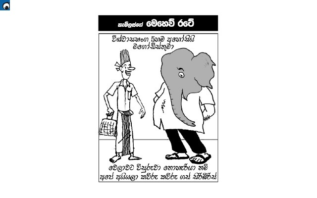 Before the arrival of the motorcade a call from Mahinda (Tuesday's cartoon)