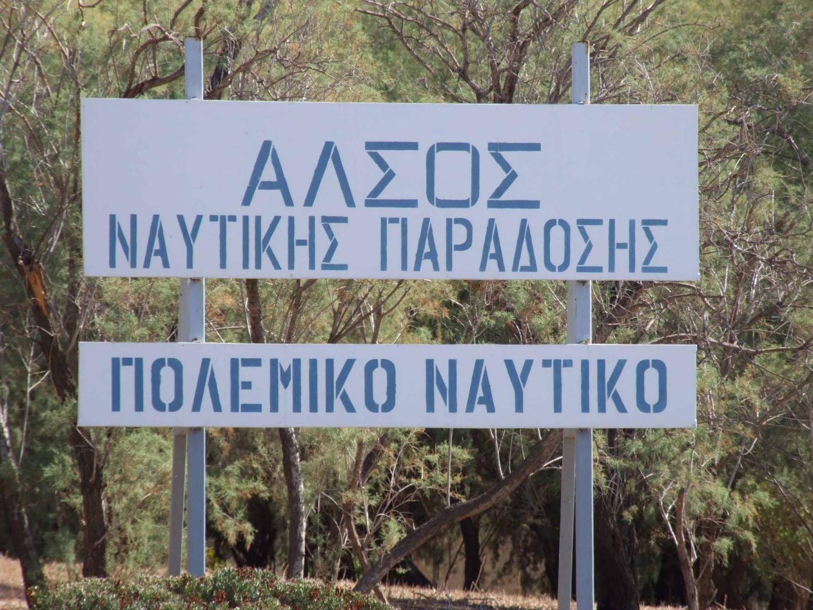 ΒΟΡΕΑΣmagazin: ΑΝΤΙΤΟΡΠΙΛΙΚΟ "ΒΕΛΟΣ" ΣΤΟ ΠΑΡΚΟ ΝΑΥΤΙΚΗΣ ΠΑΡΑΔΟΣΗΣ ΤΟΥ ...