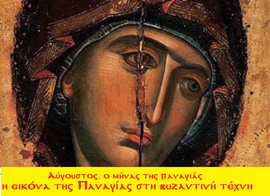 ΒΥΖΑΝΤΙΝΩΝ ΙΣΤΟΡΙΚΑ: Αύγουστος, ο μήνας της Παναγιάς
