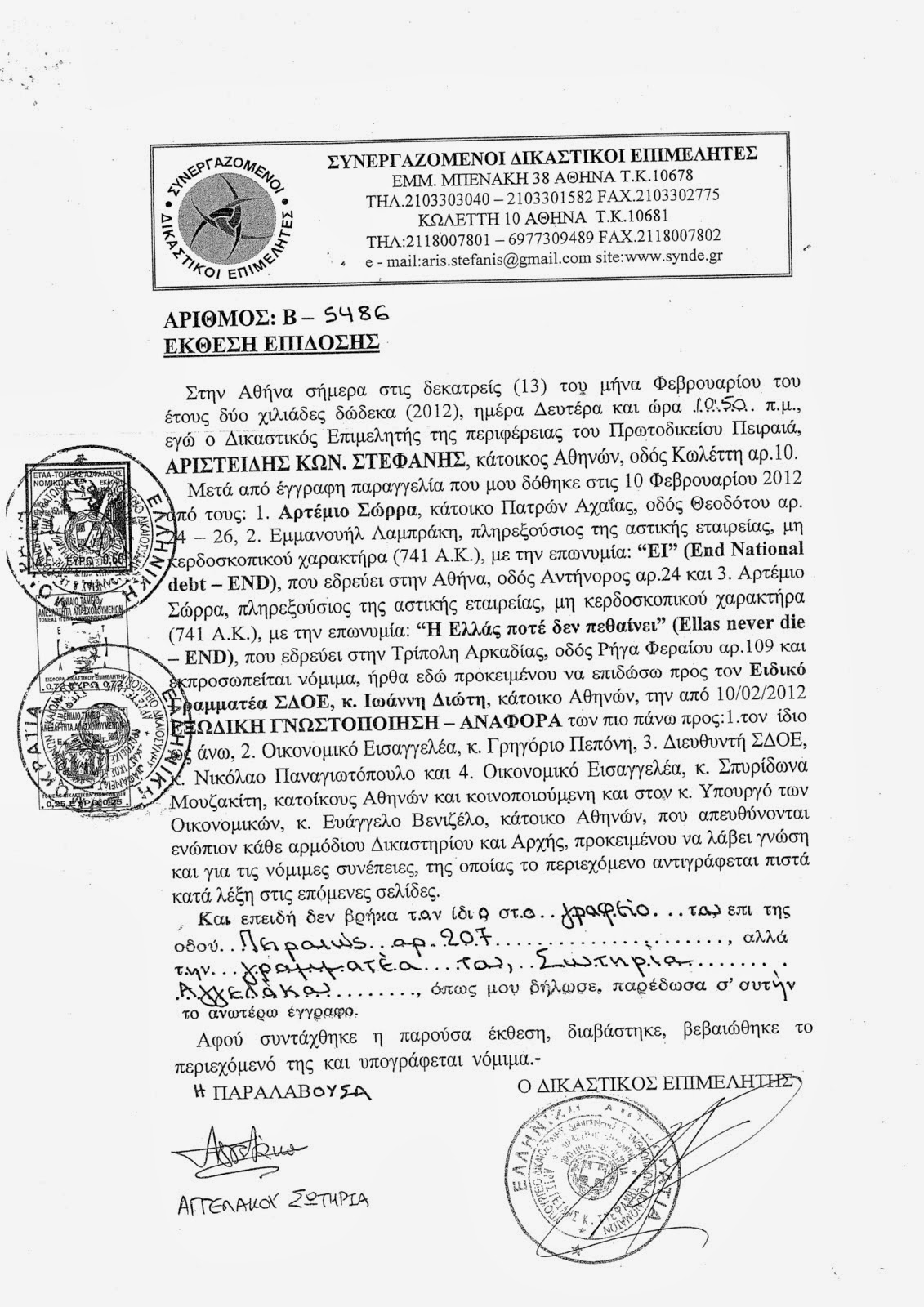 Ο ΑΡΤΕΜΗΣ ΣΩΡΡΑΣ ΚΕΡΔΙΖΕΙ ΤΟ ΔΙΚΑΣΤΗΡΙΟ ΚΑΙ ΜΕ ΑΣΦΑΛΙΣΤΙΚΑ ΜΕΤΡΑ ...