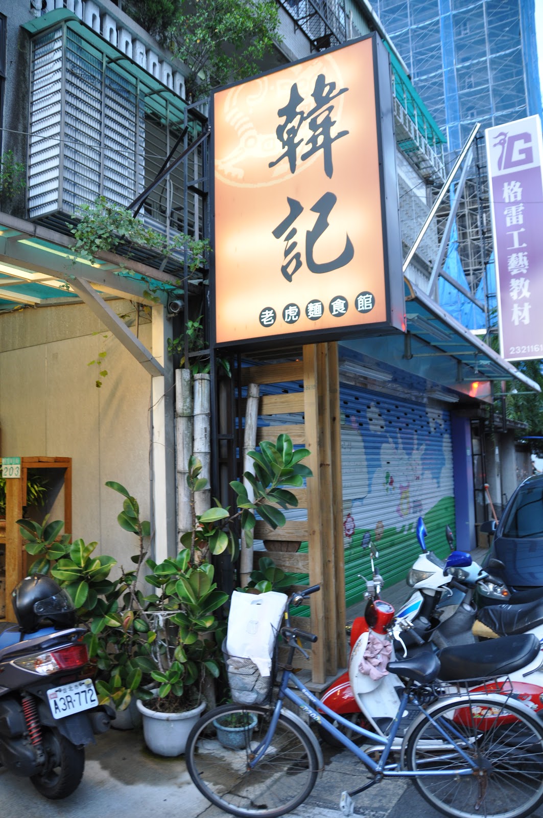 sleepy eye in TAIWAN: 韓記老虎麵食館 HAN JI LAO HU MIAN SHI GUAN