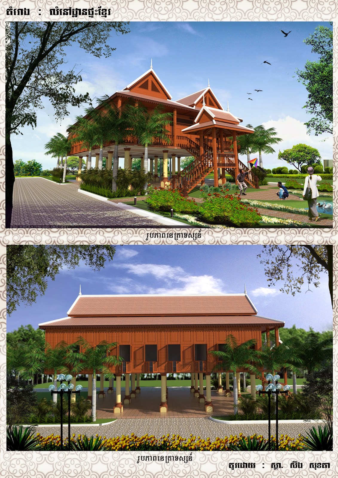 ផ្ទះរោងឌឿង ( Phtas Roung Doeng- Khmer House) - Khmer SketchUp