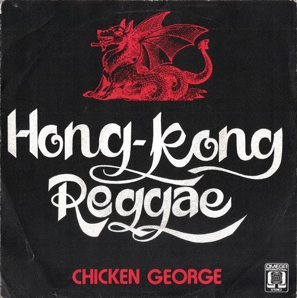 Vivonzeureux!: KING GEORGE : Hong-Kong reggae