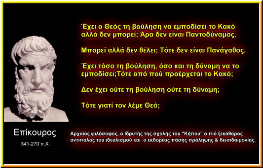 erevoktonos: Ο φόβος του θανάτου στην Ηθική Φιλοσοφία του Επίκουρου