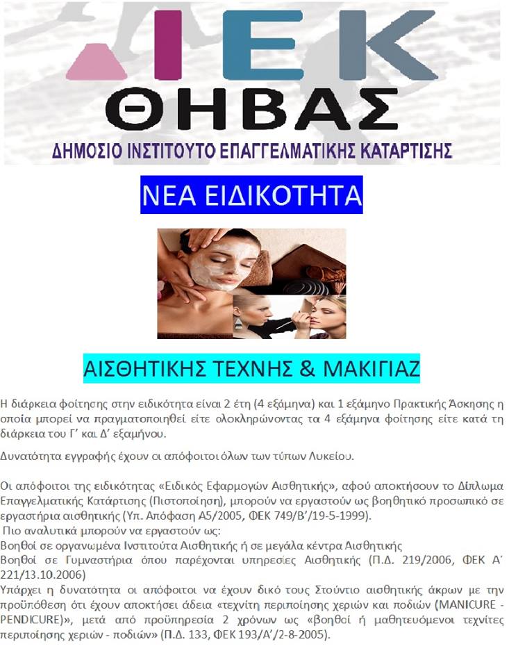 ΘΗΒΑ PRESS: ΑΝΑΛΥΤΙΚΑ ΟΙ ΝΕΕΣ ΕΙΔΙΚΟΤΗΤΕΣ ΤΟΥ ΙΕΚ