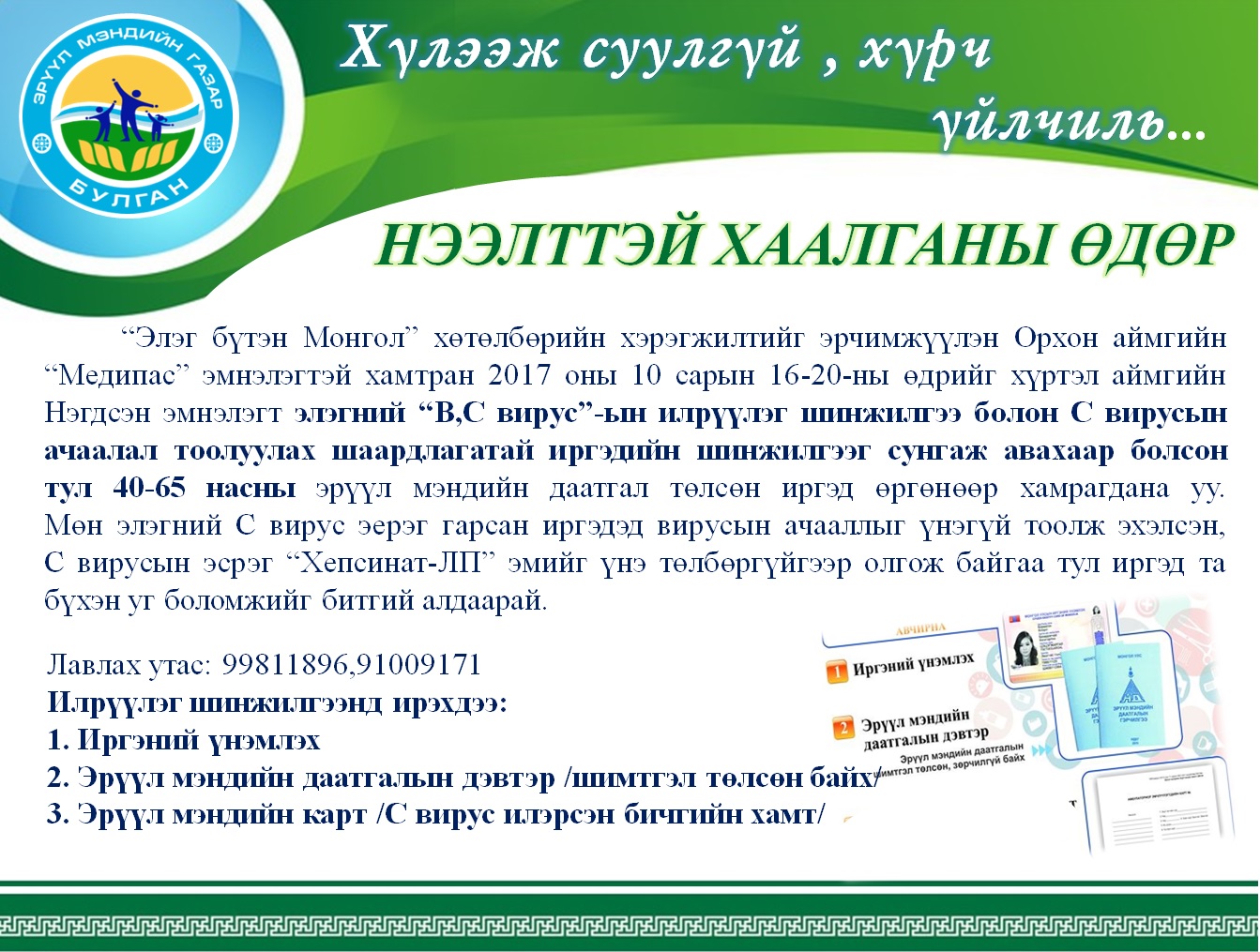 Булган аймгийн Эрүүл мэндийн газар Oct 18 2017
