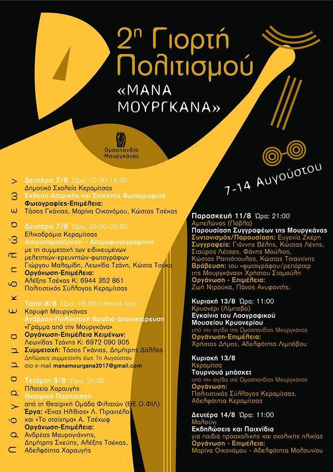 ΚΑΛΛΙΘΕΑ ΦΙΛΙΑΤΩΝ (ΤΣΑΡΑΚΛΙΜΑΝΙ): 2η ΓΙΟΡΤΗ ΠΟΛΙΤΙΣΜΟΥ "ΜΑΝΑ ΜΟΥΡΓΚΑΝΑ"