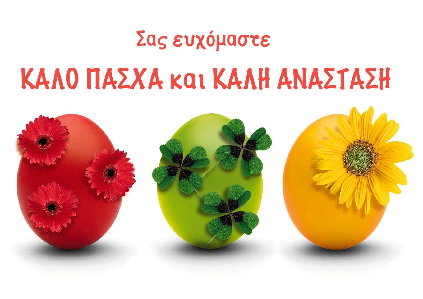 ΣΥΛΛΟΓΟΣ ΓΟΝΕΩΝ ΤΡΙΩΝ ΤΕΚΝΩΝ ΔΗΜΟΥ ΦΥΛΗΣ: ΠΑΣΧΑΛΙΝΕΣ ΕΥΧΕΣ ΑΠΟ ΤΟΝ ...