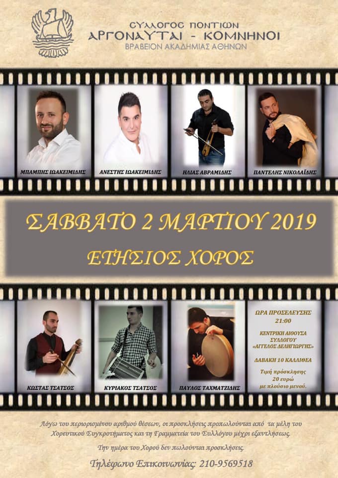 Ετήσιος χορός του Συλλόγου Ποντίων «Αργοναύται - Κομνηνοί»