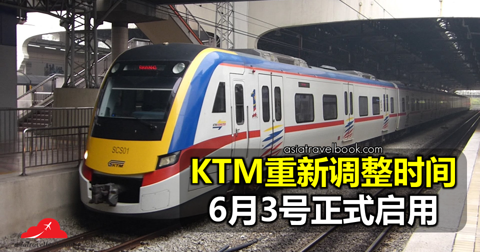 KTM时间重新调整，6月3号正式启用！