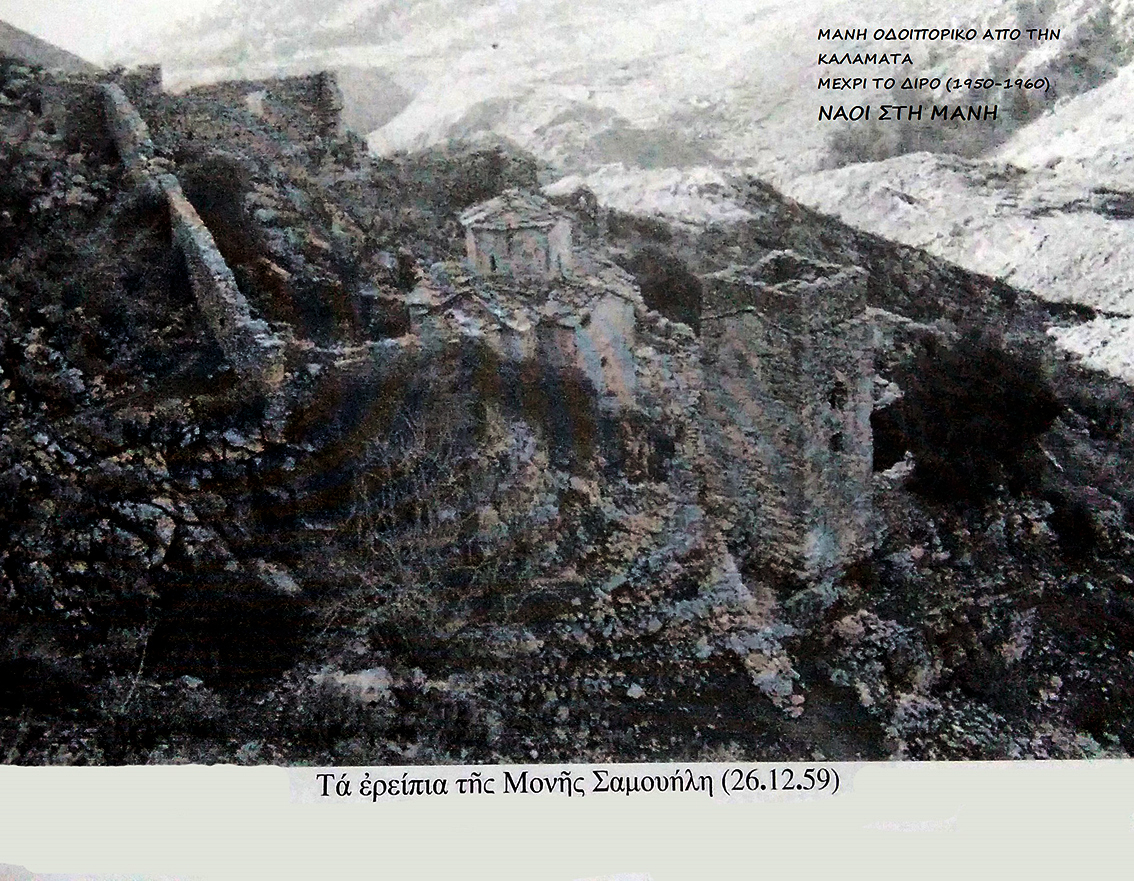 ΝΑΟΙ ΣΤΗ ΜΑΝΗ: ΠΑΛΙΕΣ ΦΩΤΟ (ΚΟΜΠΙΛΗΡΗ)