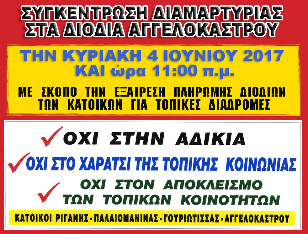 ΣΥΓΚΕΝΤΡΩΣΗ ΔΙΑΜΑΡΤΥΡΙΑΣ ΣΤΑ ΔΙΟΔΙΑ ΑΓΓΕΛΟΚΑΣΤΡΟΥ, ΤΗΝ ΚΥΡΙΑΚΗ 4 ...