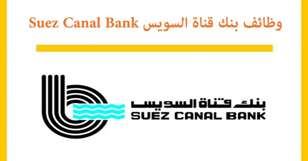 وظائف بنك قناة السويس Suez Canal Bank لحديثي التخرج - Egy Rec توظيف