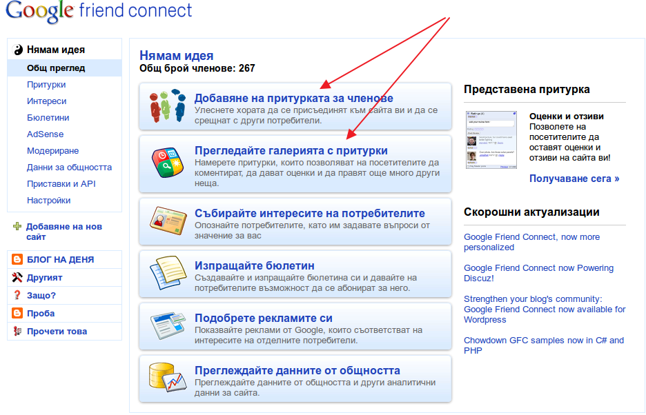 Притурки от Google Friend Connect | Другият