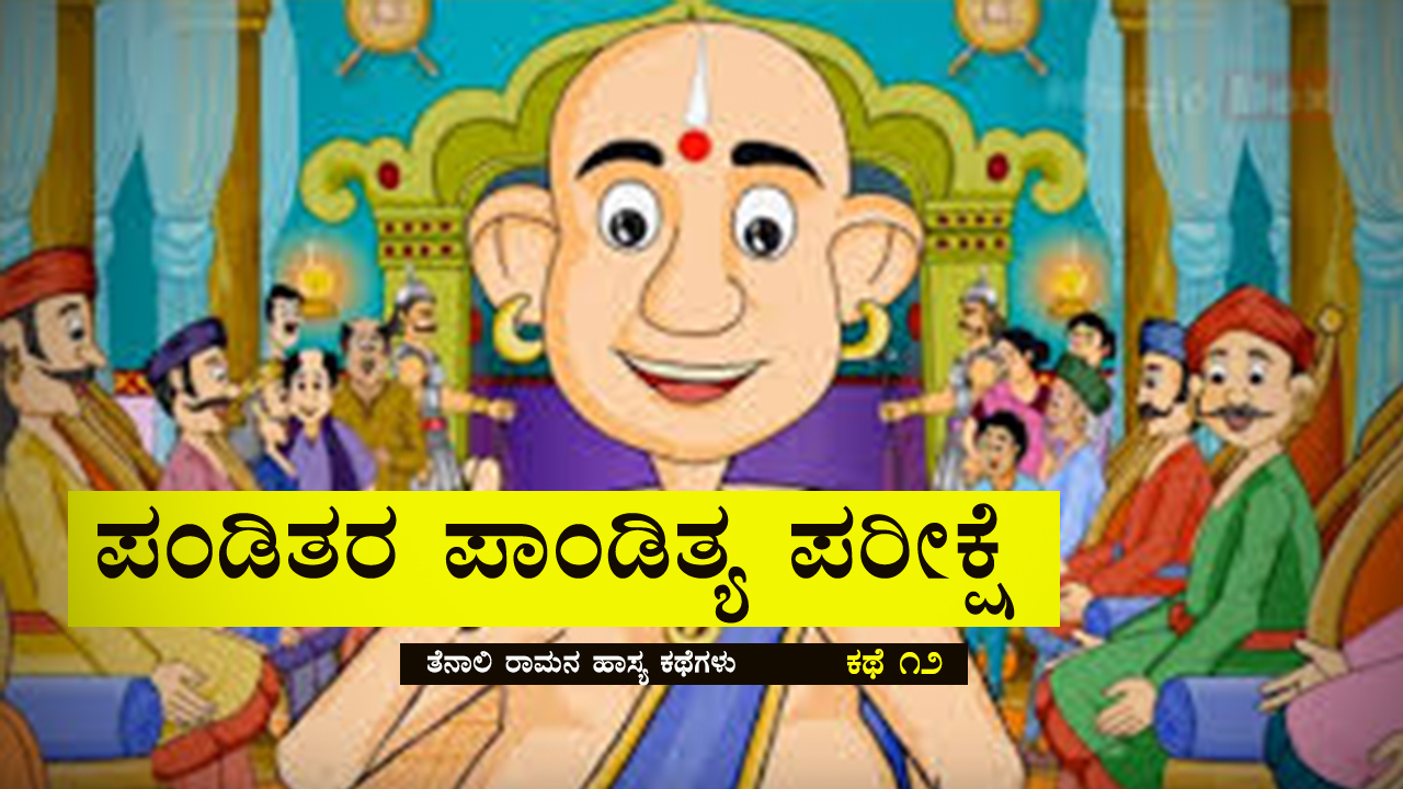ವಿದ್ವಾಂಸರ ಪಾಂಡಿತ್ಯ ಪರೀಕ್ಷೆ - ತೆನಾಲಿ ರಾಮಕೃಷ್ಣನ ಹಾಸ್ಯ ಕಥೆಗಳು - Stories of ...