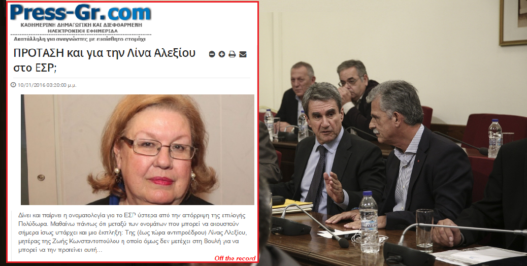 Την (μητέρα της Κωνσταντοπούλου) Λ. Αλεξίου πρότεινε για το ΕΣΡ ο ...