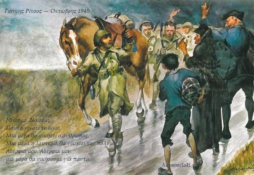Γιάννης Ρίτσος — Οκτώβρης 1940 / «Πάντα νικάει το δίκιο./Μια μέρα θα ...