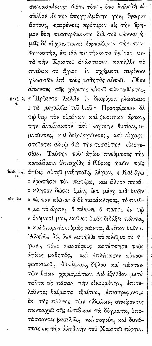 ΧΡΙΣΤΙΑΝΙΚΗ ΟΡΘΟΔΟΞΗ ΠΙΣΤΗ: Η ΑΓΙΑ ΠΕΝΤΗΚΟΣΤΗ Η ΦΑΝΕΡΩΣΞΣ ΚΑΙ ...