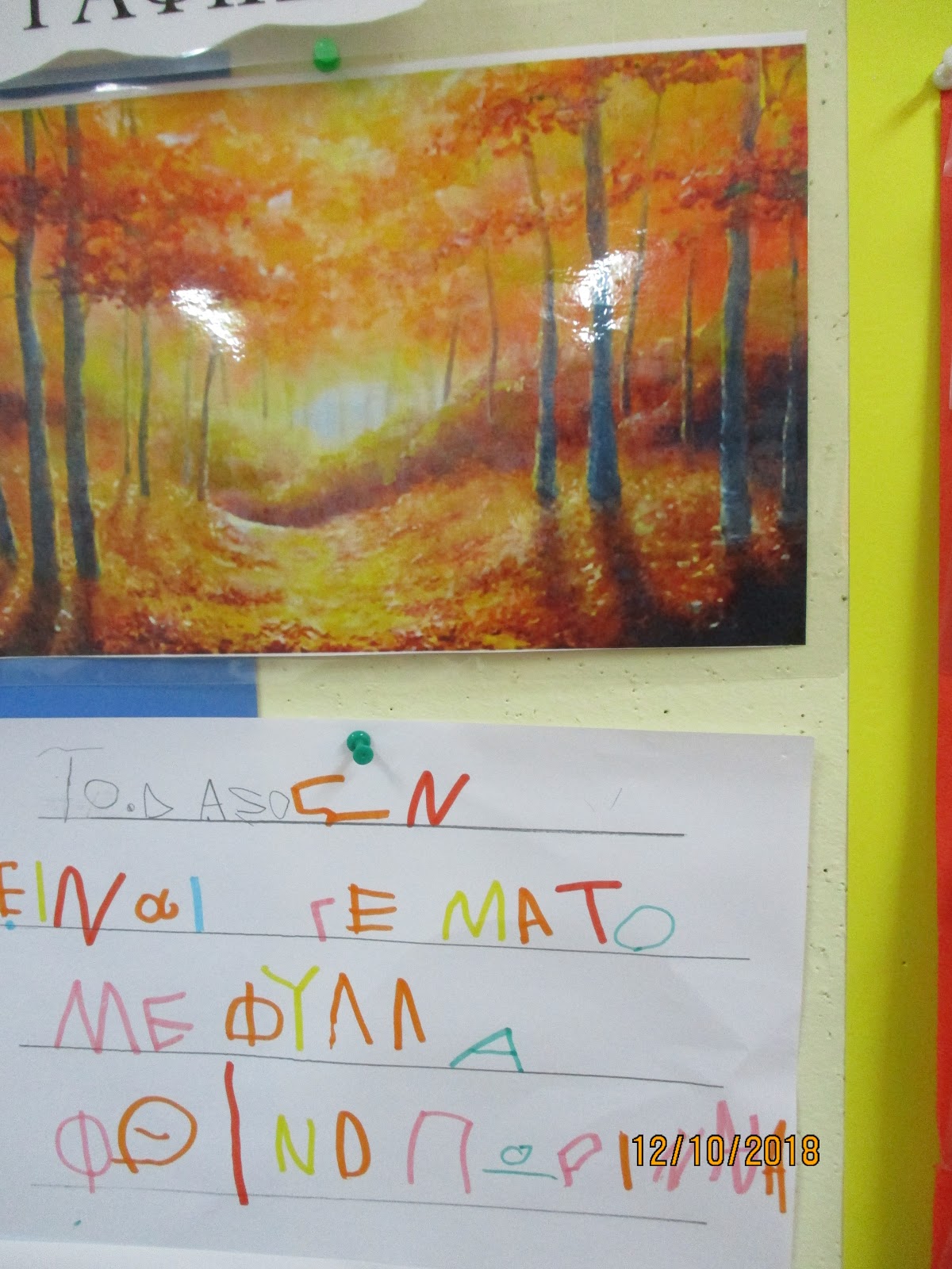 2o Νηπιαγωγείο Ν. Ηρακλείου: ΠΙΝΑΚΕΣ ΖΩΓΡΑΦΙΚΗΣ ΜΕ ΘΕΜΑ ΤΟ ΦΘΙΝΟΠΩΡΟ