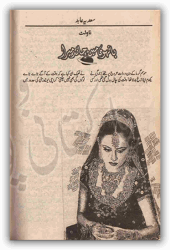 Free Urdu Digests: Banhon mein chand mera by Sadia Abid Online Reading.