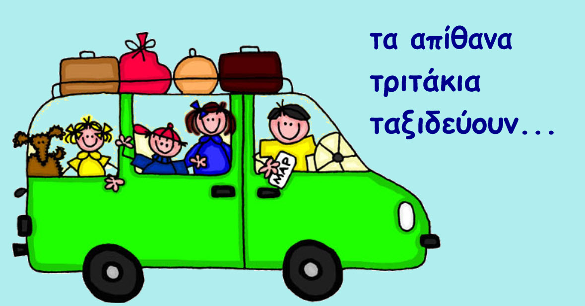 Tα απίθανα τριτάκια ταξιδεύουν: ΟΡΙΣΤΙΚΟ ΑΡΘΡΟ=ΑΔΥΝΑΤΟΙ ΤΥΠΟΙ ...