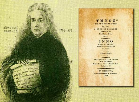 4 ΑΥΓΟΥΣΤΟΥ 1865: ΧΑΙΡΕ, Ω ΧΑΙΡΕ ΕΛΕΥΘΕΡΙΑ... ΚΑΘΙΕΡΩΝΕΤΑΙ Ο ΕΘΝΙΚΟΣ ...