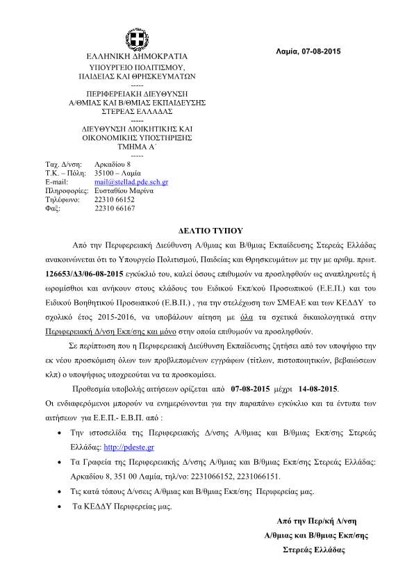 STELLA: ΟΔΗΓΙΕΣ ΓΙΑ ΤΙΣ ΑΙΤΗΣΕΙΣ ΠΡΟΣΛΗΨΗΣ ΑΝΑΠΛΗΡΩΤΩΝ Ε.Ε.Π. & Ε.Β.Π ...