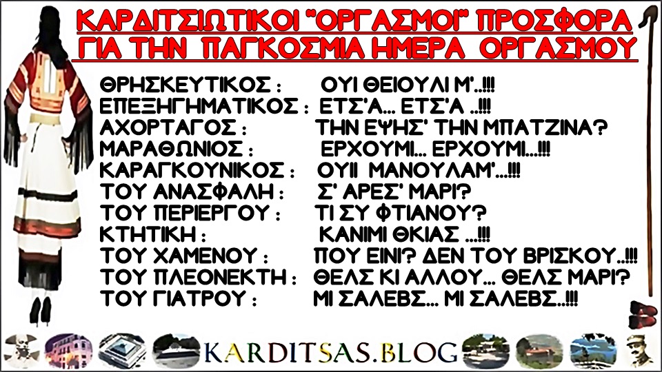 KARDITSAS.BLOG: Παγκόσμια ημέρα οργασμού: Γιορτάστε... κάνει καλό