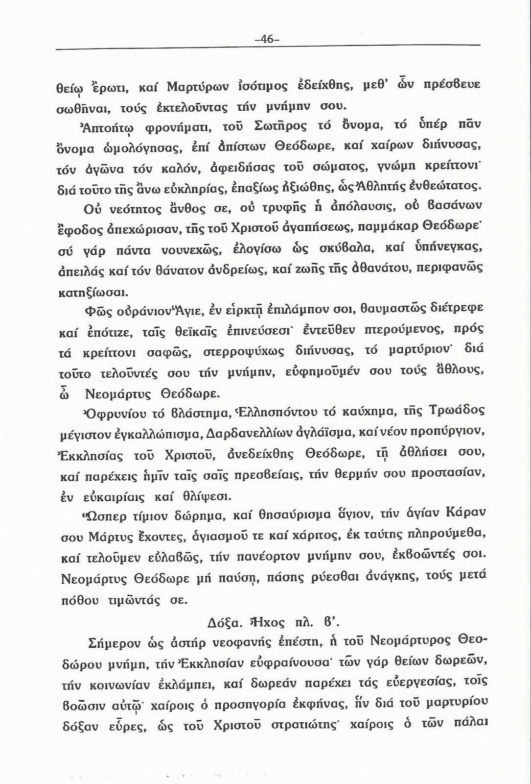 ΑΣΜΑΤΙΚΕΣ ΑΚΟΛΟΥΘΙΕΣ ( CHURCH HYMNS ): ΑΚΟΛΟΥΘΙΑ ΑΓΙΟΥ ΝΕΟΜΑΡΤΥΡΟΣ ...