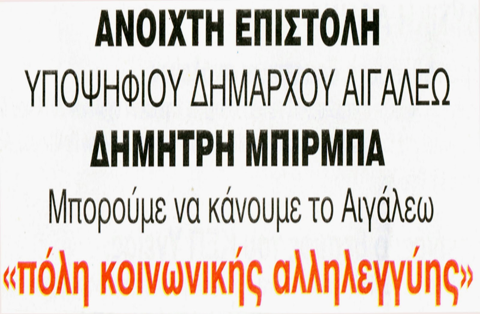 ΕΔΩ ΚΑΙ ΤΩΡΑ ΔΙΚΑΙΩΣΗ : ΥΠΟΨΗΦΙΟΣ ΔΗΜΑΡΧΟΣ ΑΙΓΑΛΕΩ ΔΗΜΗΤΡΗΣ ΜΠΙΡΜΠΑΣ ...