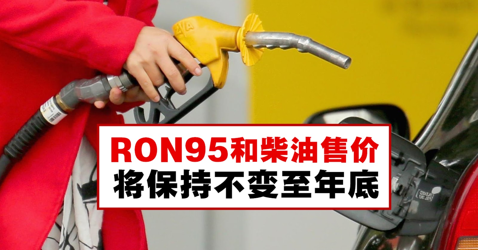 RON95和柴油售价将保持不变至年底