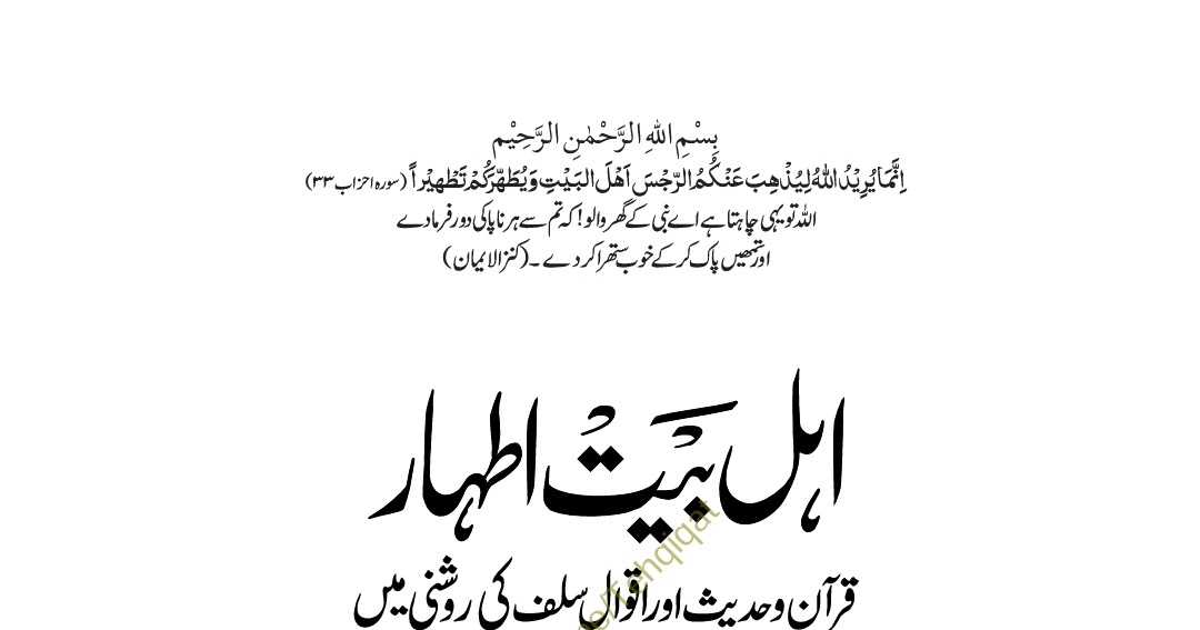 Ahl E Bait E Athaar / اہل بیت اطہار قرآن و حدیث اور اقوال سلف کی روشنی میں by مولانا محمد ...