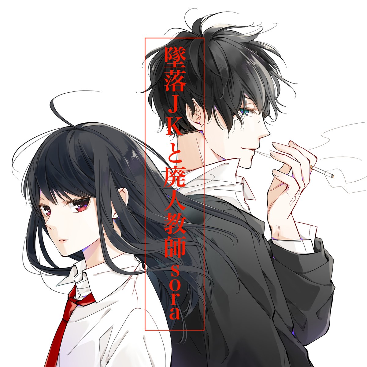 Naruske : Tsuiraku JK to Haijin Kyoushi CH 1