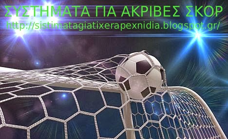 ΣΥΣΤΗΜΑΤΑ ΣΤΟ ΠΑΜΕ ΣΤΟΙΧΗΜΑ ΓΙΑ ΑΚΡΙΒΕΣ ΣΚΟΡ