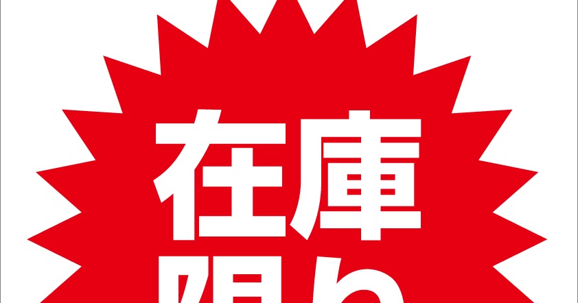 ポップbox 使える店舗popイラストpdf無料ダウンロードサイト 【店舗pop82】在庫限りpop ポスターイラスト無料pdfダウンロード販促pop 