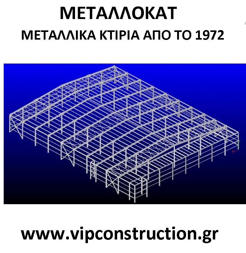 ΜΕΤΑΛΛΙΚΑ ΚΤΙΡΙΑ ΒΡΕΤΤΟΣ ΜΕΤΑΛΛΟΚΑΤ