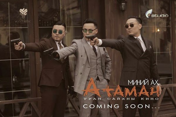 Миний ах атаман МУСК teaser poster-ууд