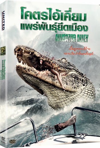 Impressive Movies: Alligator Alley/โคตรไอ้เคี่ยมแพร่พันธุ์ยึดเมือง ...