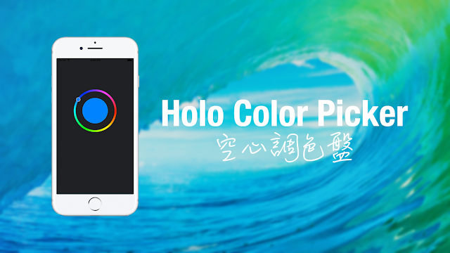 [iOS/Swift] Holo Color Picker(空心調色盤)