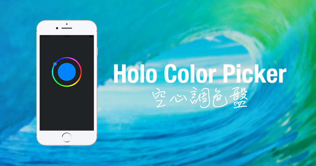 [iOS/Swift] Holo Color Picker(空心調色盤)