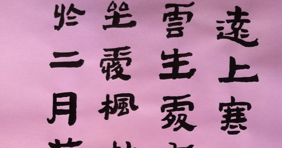 Arts & Calligraphy: Calligraphy #4 - Poem by Du Mu