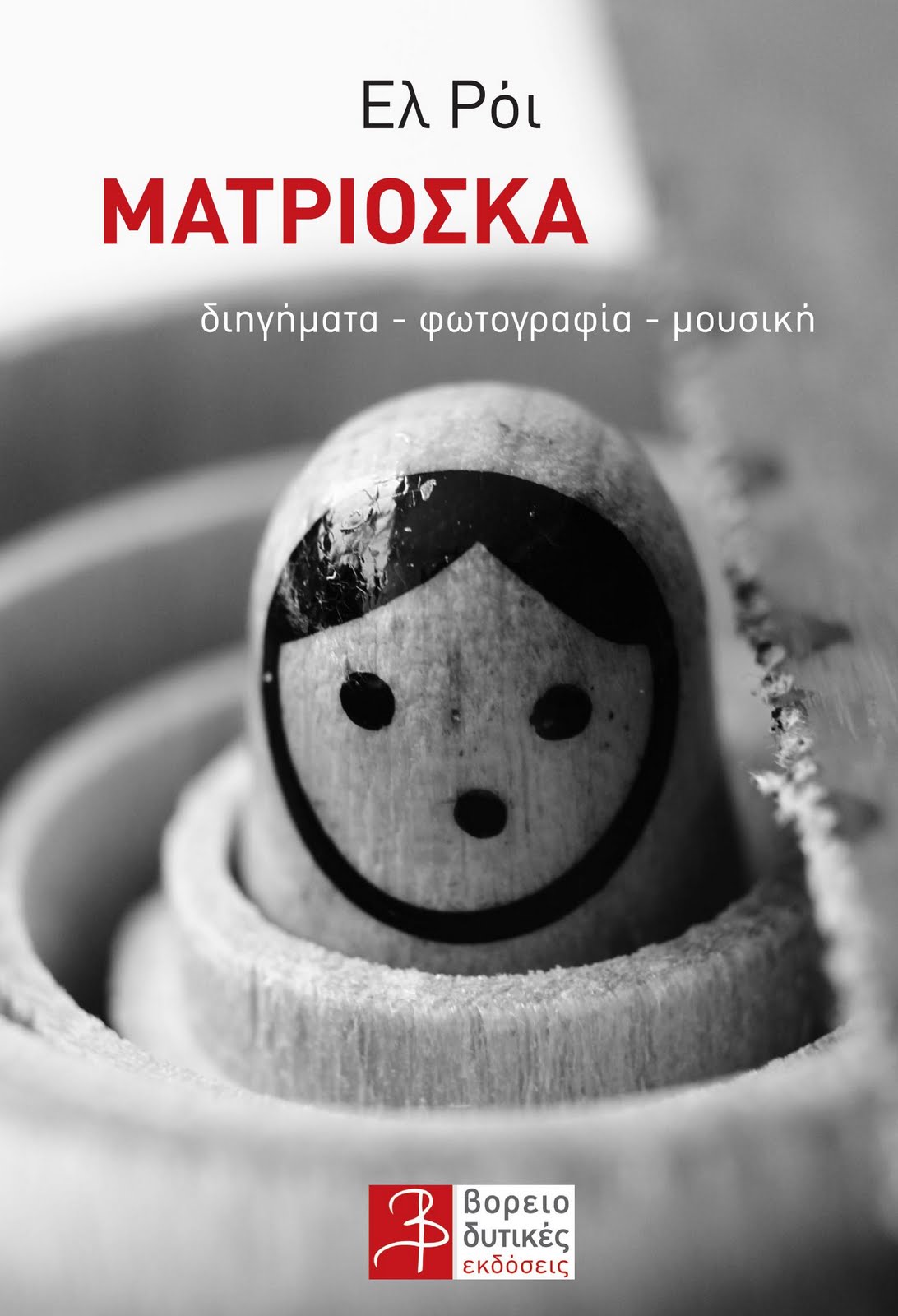 βορειοδυτικές εκδόσεις: Ματριόσκα