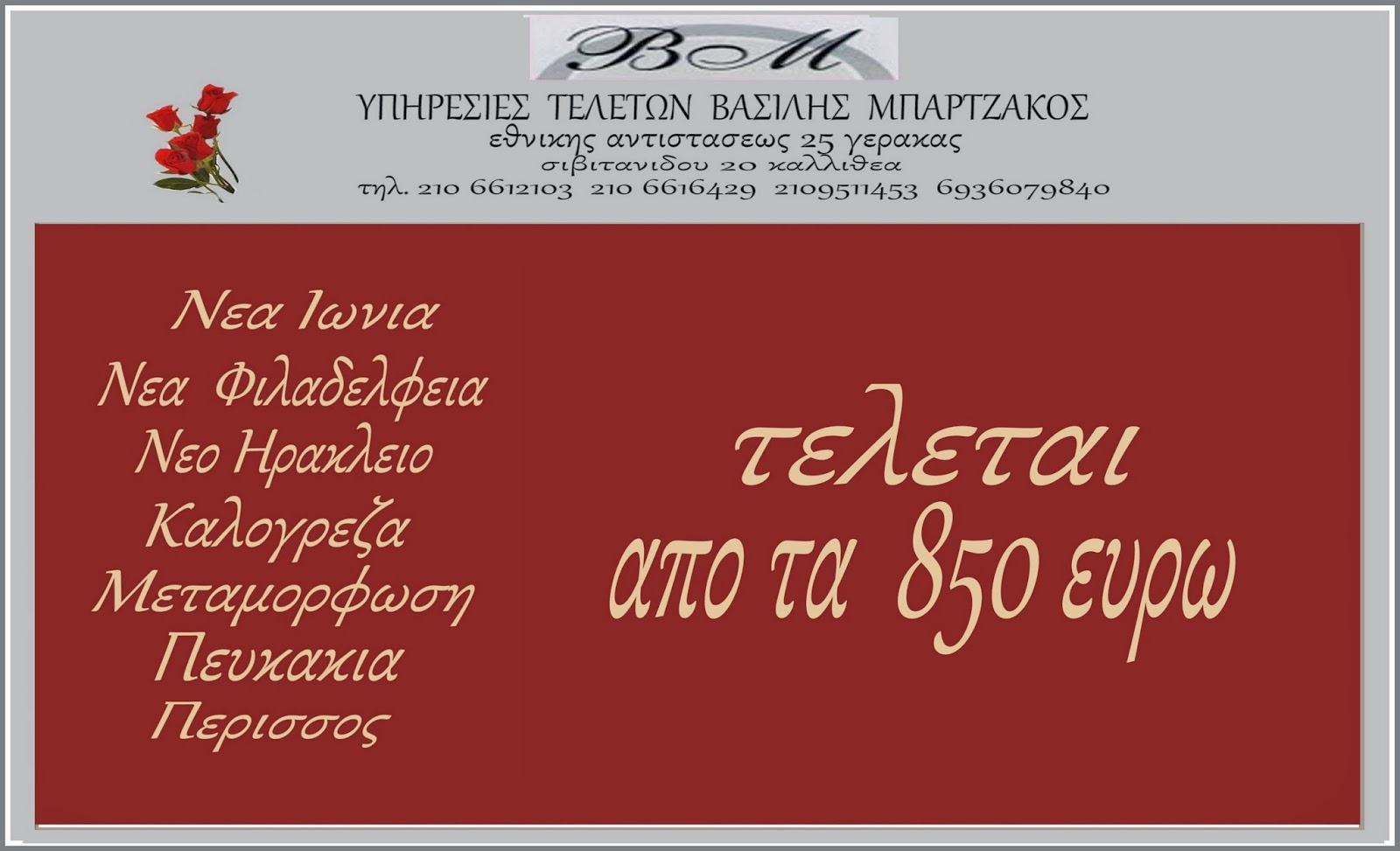ΓΡΑΦΕΙΑ ΤΕΛΕΤΩΝ : ΓΡΑΦΕΙΑ ΤΕΛΕΤΩΝ ΝΕΑ ΙΩΝΙΑ ΝΕΑ ΦΙΛΑΔΕΛΦΕΙΑ ΝΕΟ ...
