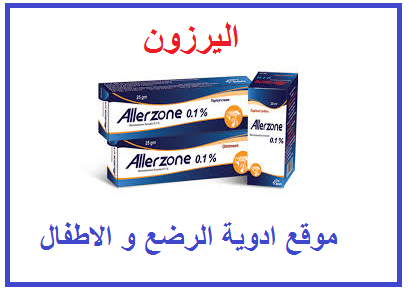 موقع طريقة استعمال الدواء: اليرزون مرهم كريم لوسيون