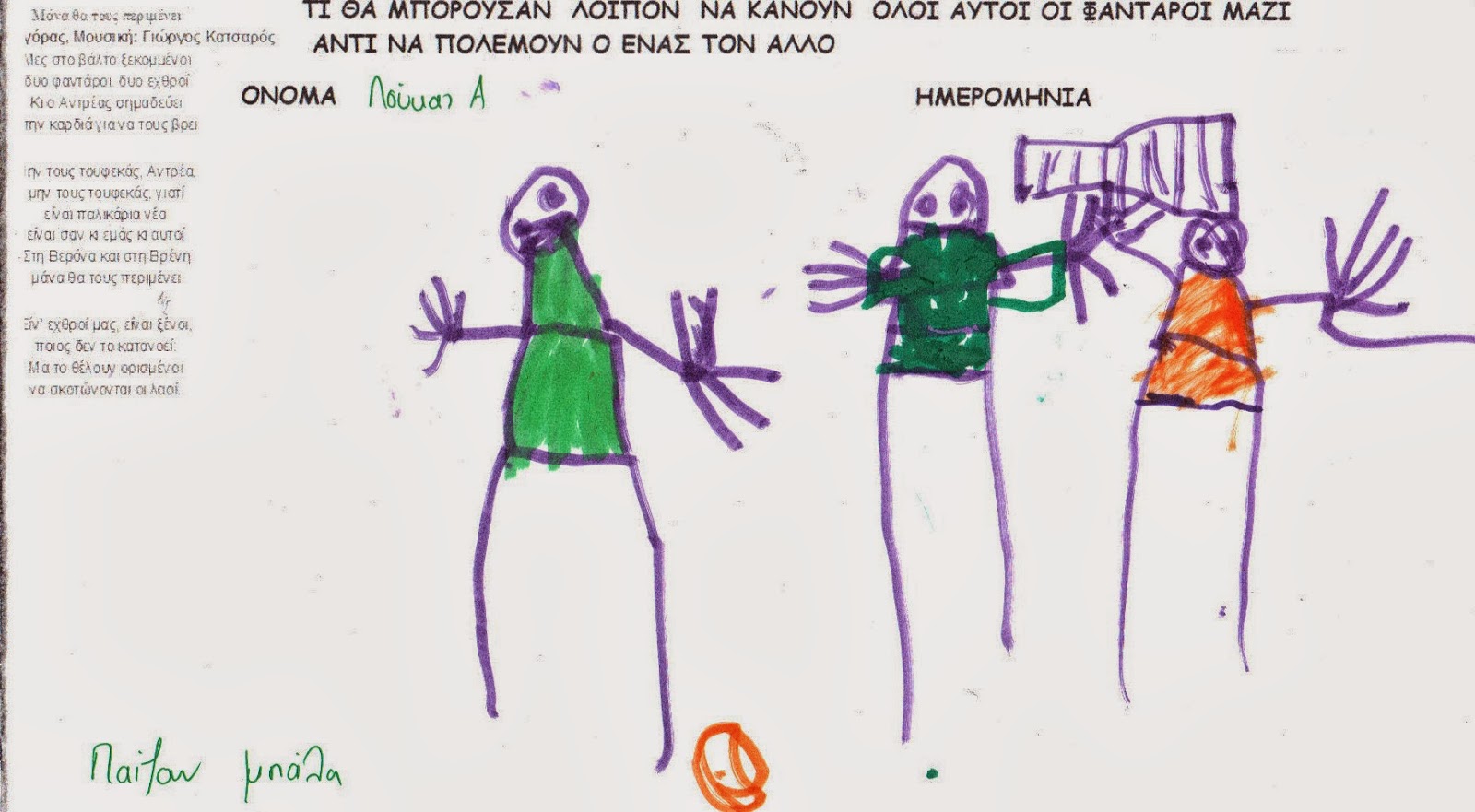 Χαρούμενες φατσούλες στο νηπιαγωγείο: ΜΕ ΑΦΟΡΜΗ ΕΝΑ ΤΡΑΓΟΥΔΙ ......ΚΑΙ ...