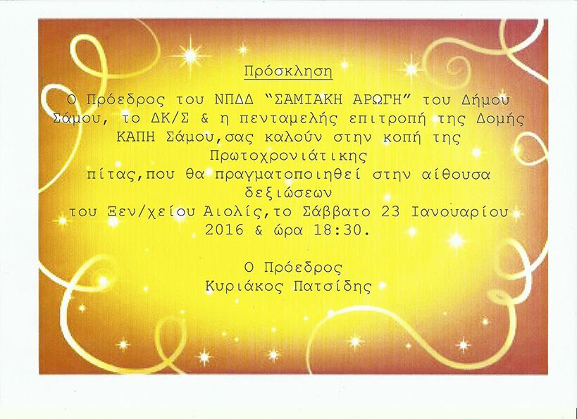 aegaio: ΠΡΟΣΚΛΗΣΗ ΓΙΑ ΤΗΝ ΚΟΠΗ ΠΙΤΑΣ ΚΑΠΗ