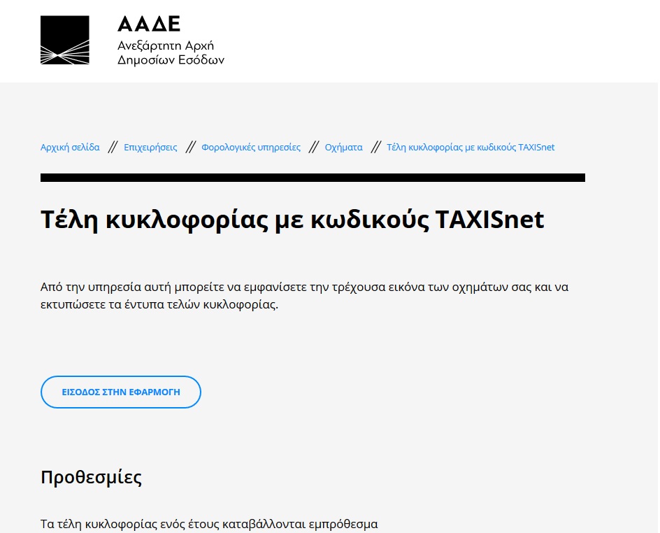 ΕΝΑ BLOG ΓΙΑ ΤΟΝ ΟΑΕΔ: Τέλη κυκλοφορίας 2019 εκτύπωση - Χωρίς κωδικούς ...